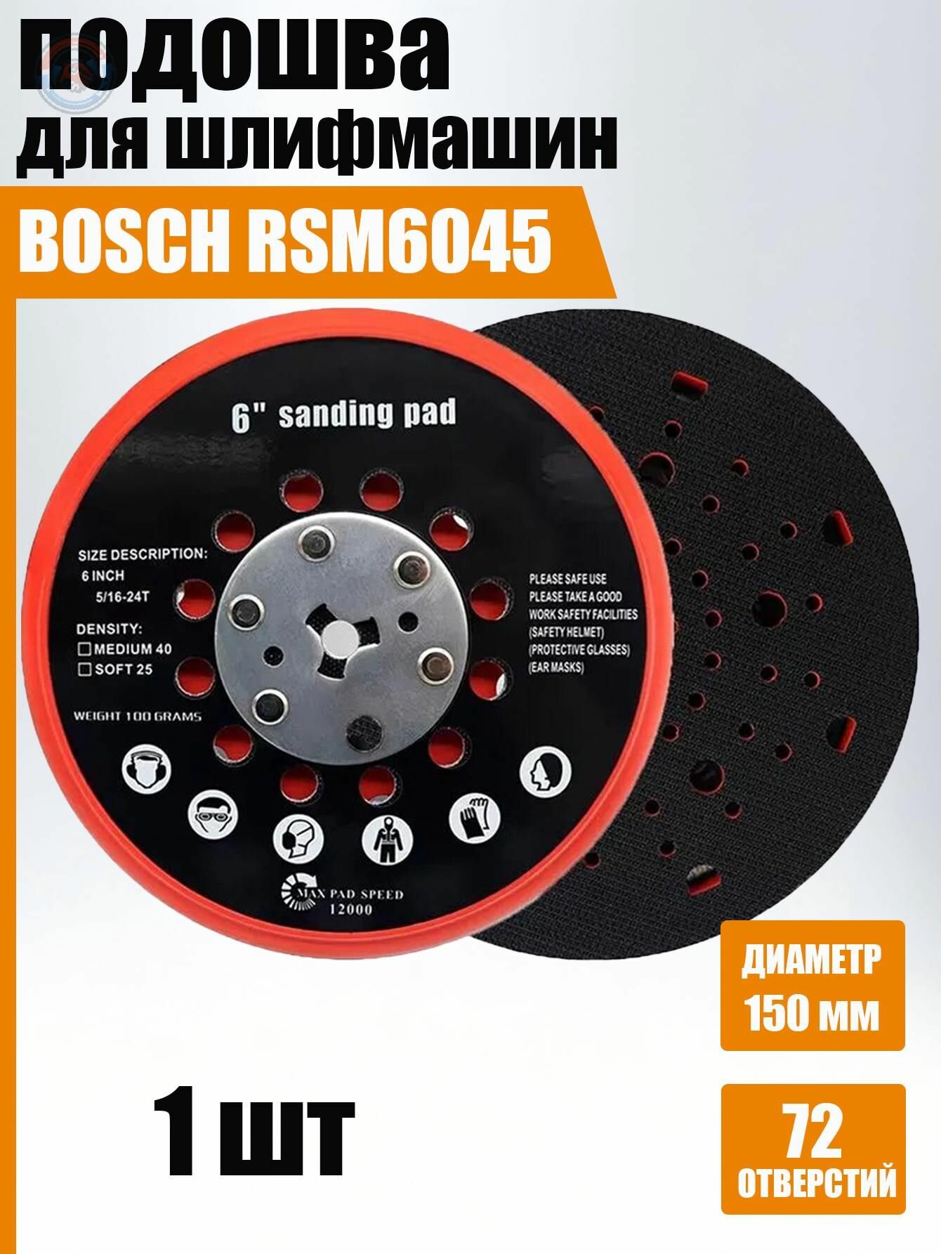 Сменная шлифовальная подошва 150 мм, 72 отверстия, полиуретан, подходит для BOSCH GET75, крепление Hook & Loop, красная подложка для точного шлифования