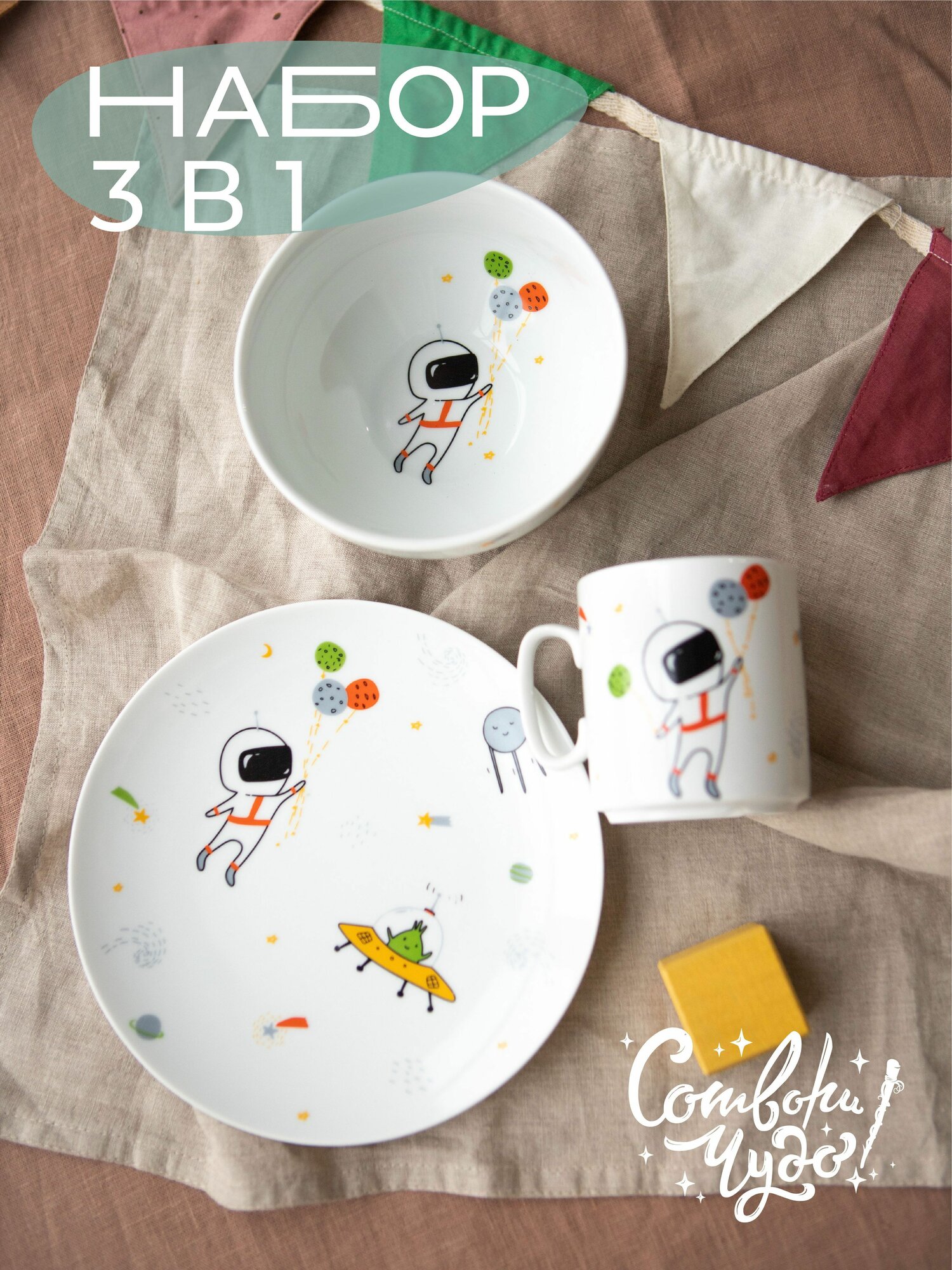 Набор детской посуды Сотвори Чудо "Космические приключения", 3 предмета: пиала, тарелка детская плоская, кружка 300 мл