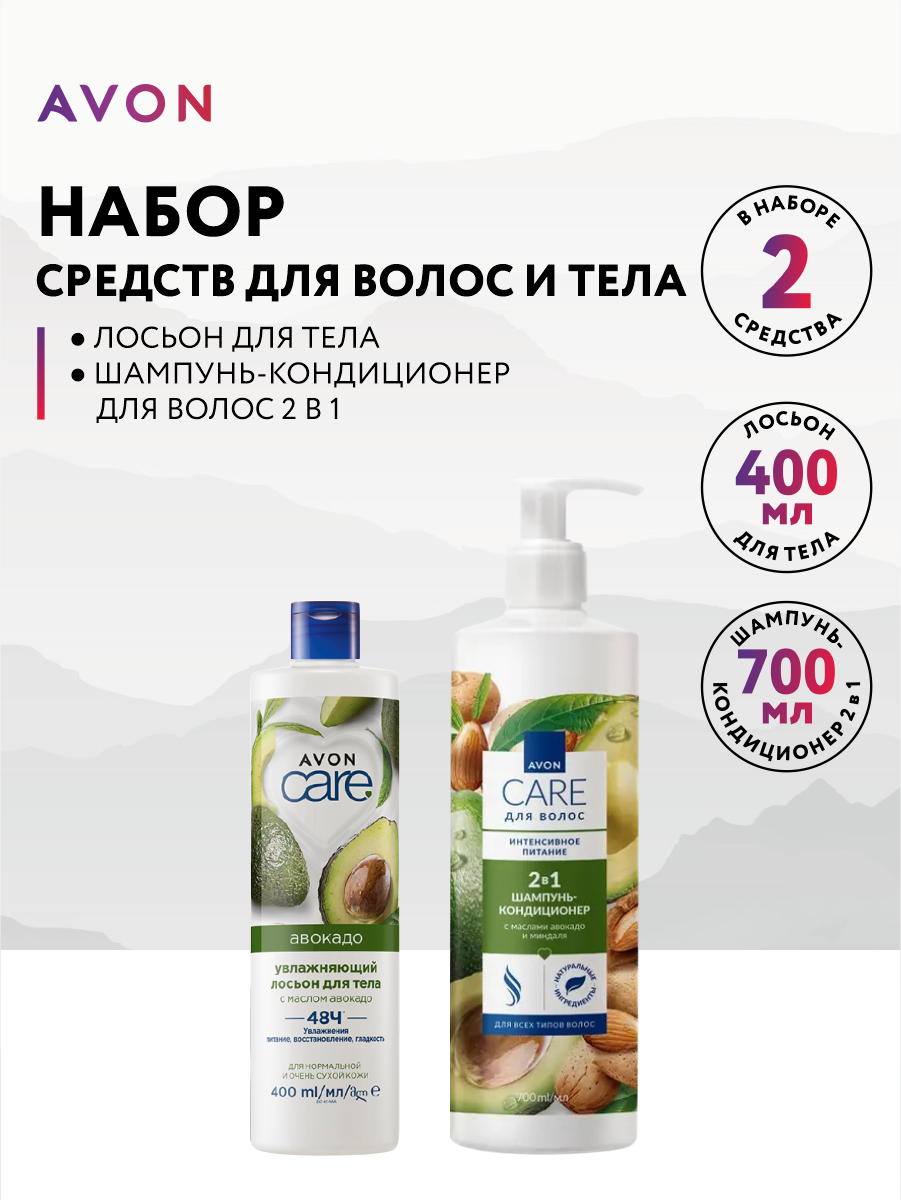Набор Avon Care Лосьон для тела с маслом авокадо + Шампунь-кондиционер Интенсивное питание