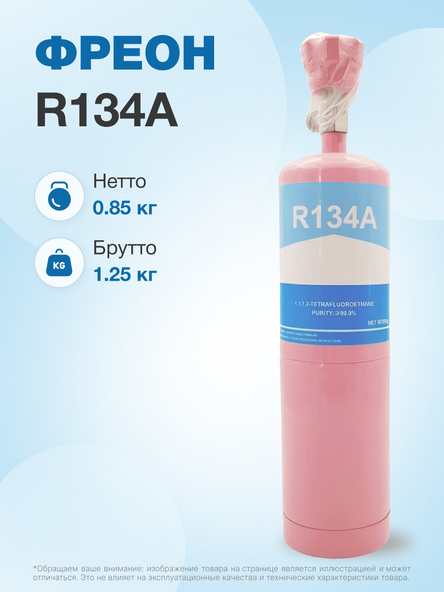 Фреон R134A, баллон 0,85 кг с вентилем для автокондиционера