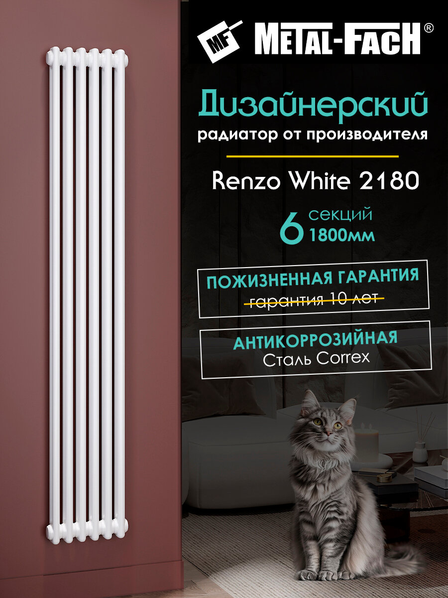 2180 - вертикальный двухтрубный радиатор высотой 1800 мм, боковое подключение, 6 секций, белый