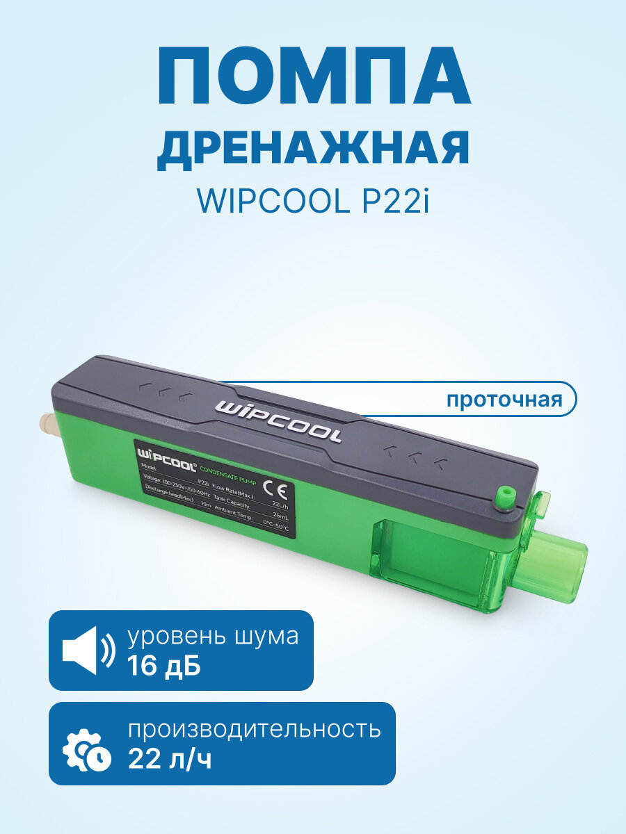 Дренажная помпа WIPCOOL P22i, проточная, 22 л/ч, 16 Дб (встроенный поплавок)