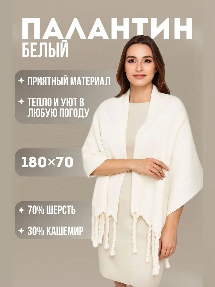 Палантин для женщин