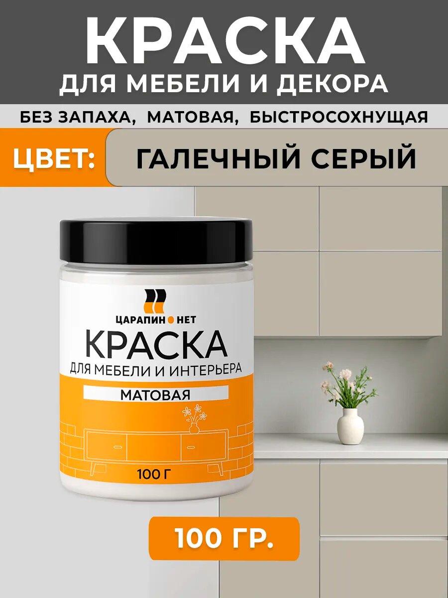 Краска для мебели матовая без запаха, RAL 7032 галечный серый, бежевая, 100 гр.