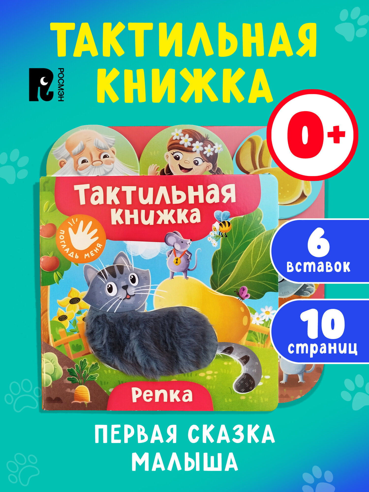 Книга РОСМЭН "Репка", 10 стр, твердый переплет, от 0 месяцев