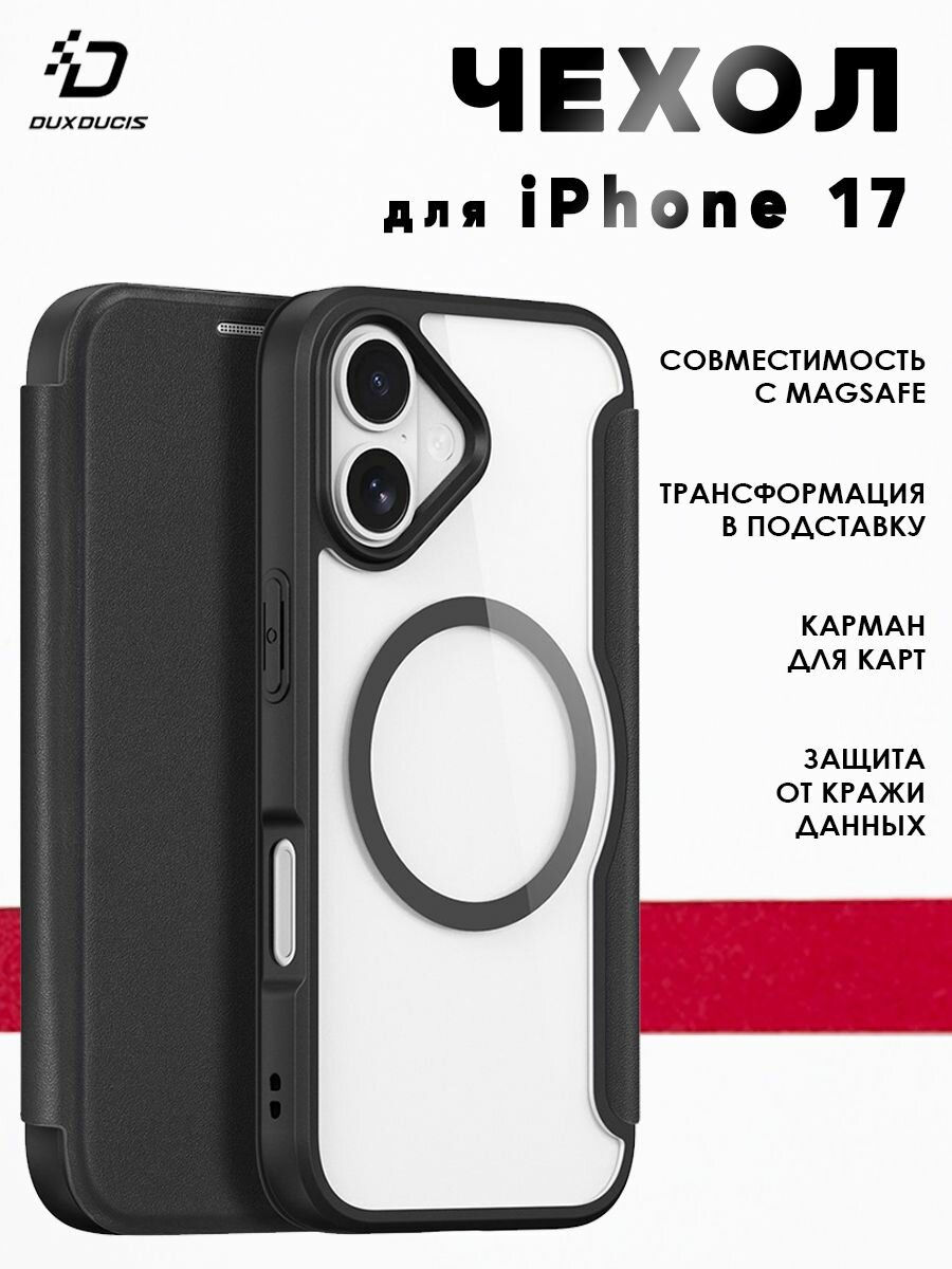 Чехол книжка для iPhone 17, Dux Ducis (Skin X Pro) черный