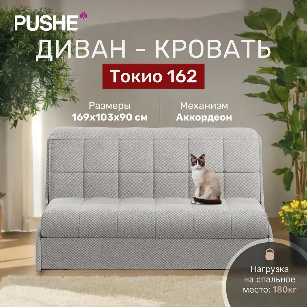 Диван-кровать 4Нomе Токио 162, механизм Аккордеон, 169х103х90 см, диван прямой, раскладной, маленький без подлокотников