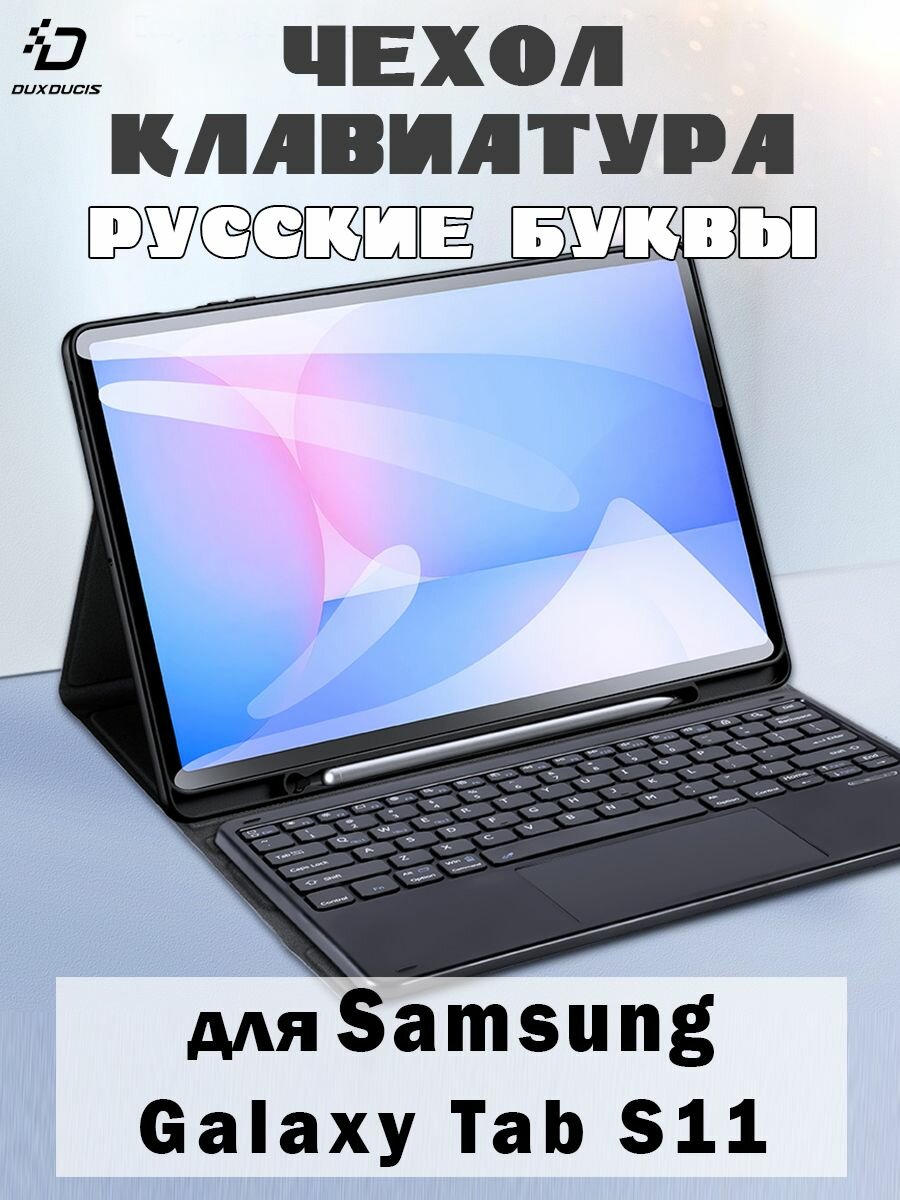 Чехол с русской клавиатурой для Samsung Galaxy Tab S11, Dux Ducis TK Series черный
