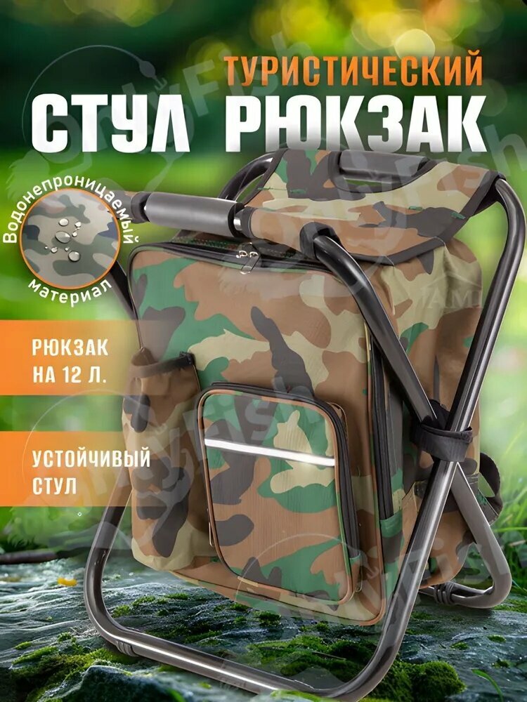 Стул складной туристический рыболовный, рюкзак походный для рыбалки охоты и отдыха, камуфляж хаки