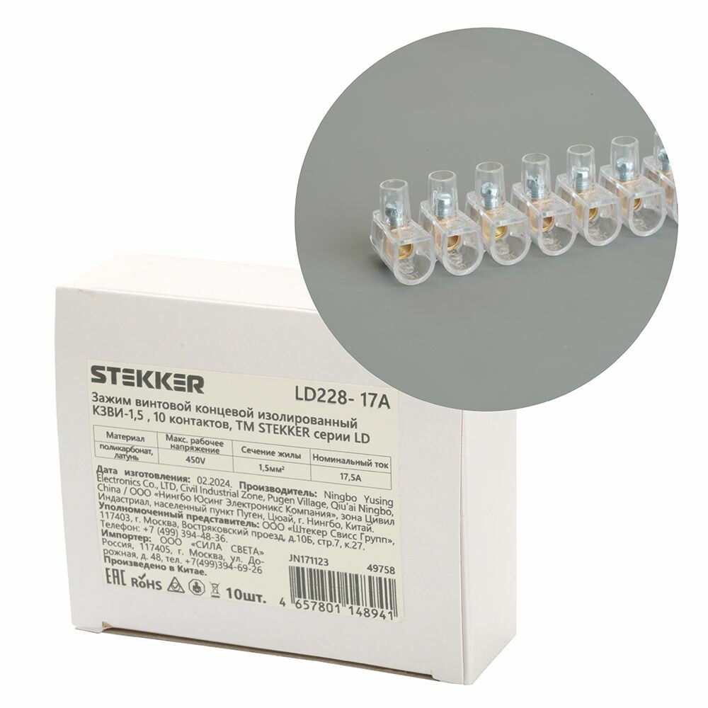 Набор из 10 штук Зажим винтовой концевой изолированный STEKKER КЗВИ-1,5 450В, 17,5А, 10 контактов, поликарбонат LD228-17А