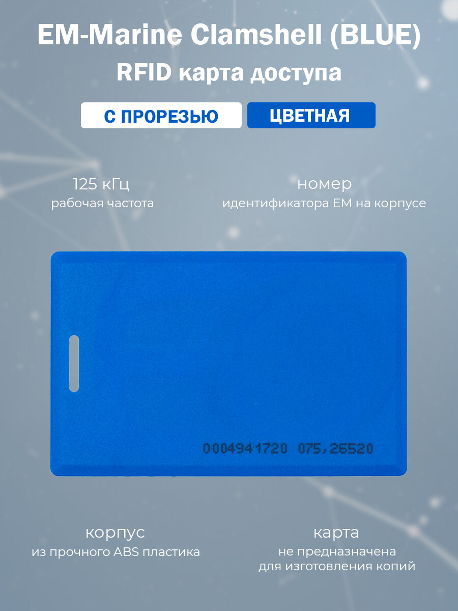 Карта доступа EM-Marine Clamshell TK4100 (неперезаписываемая) с прорезью / электронный ключ пропуск для СКУД и турникета / упаковка 100 шт