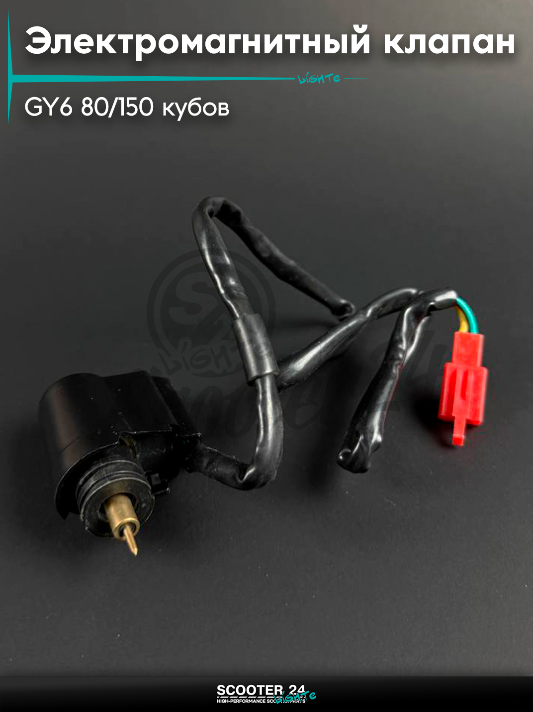 Электромагнитный клапан на китайский скутер / мопед GY6 80 / 150 кубов