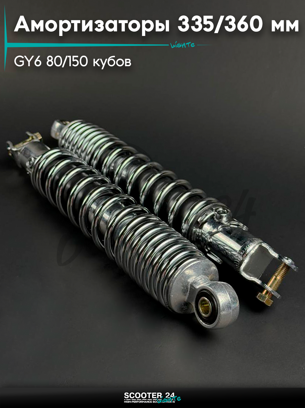 Амортизаторы задние на китайский скутер GY6-80 / 150 кубов, 335 мм / 360 мм, хром