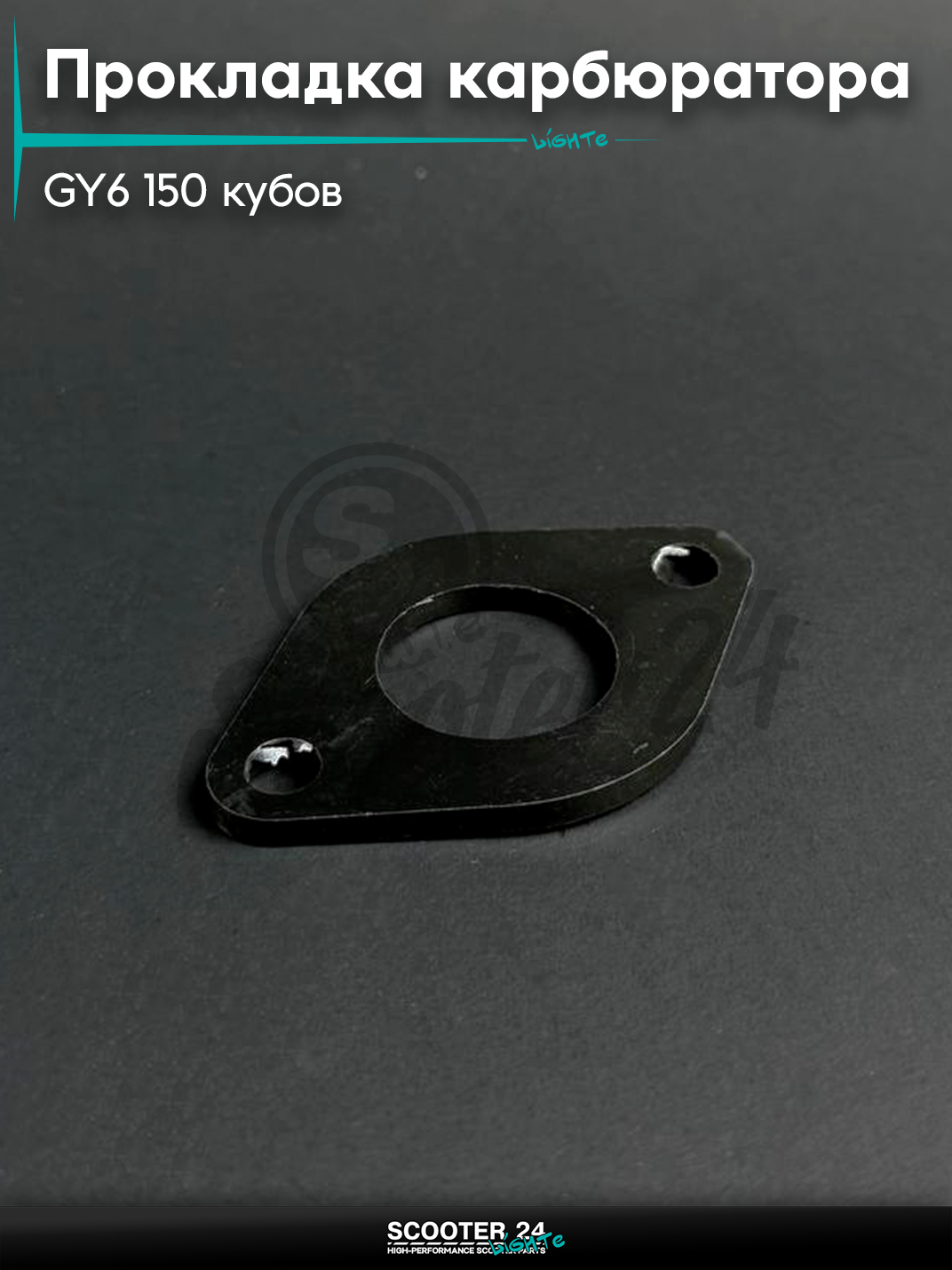 Прокладка карбюратора на китайский скутер / мопед GY6 150 кубов, пластмассовая