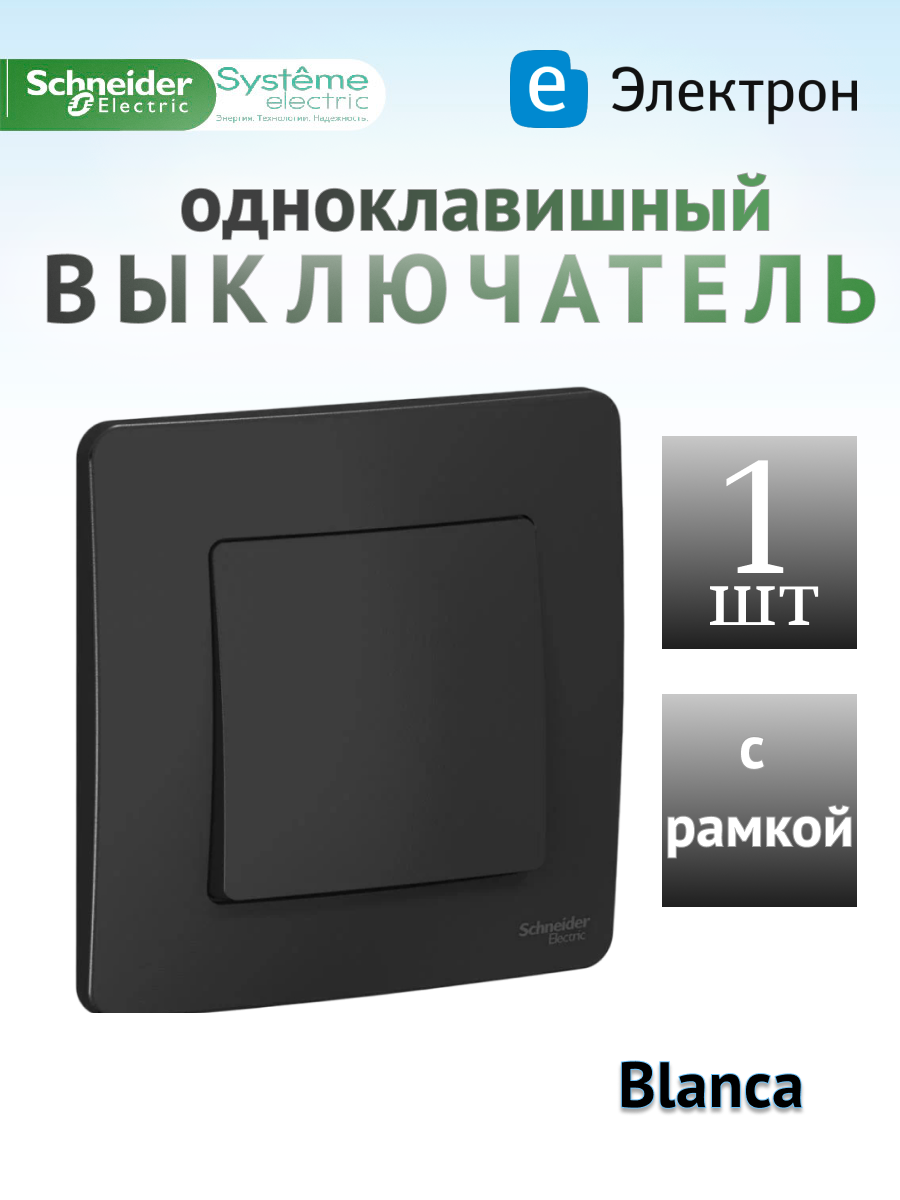 Выключатель Systeme Electric "Blanca", одноклавишный, IP20, антрацитный, ABS-пластик