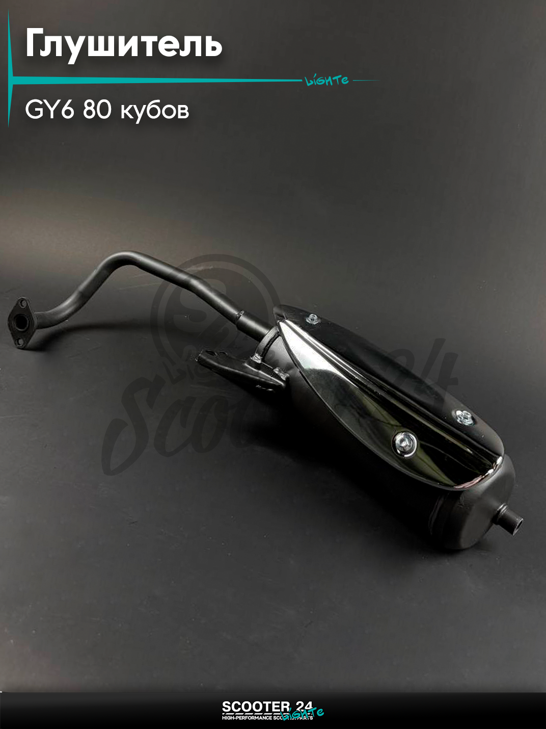 Глушитель на китайский скутер GY6 80 кубов стальной