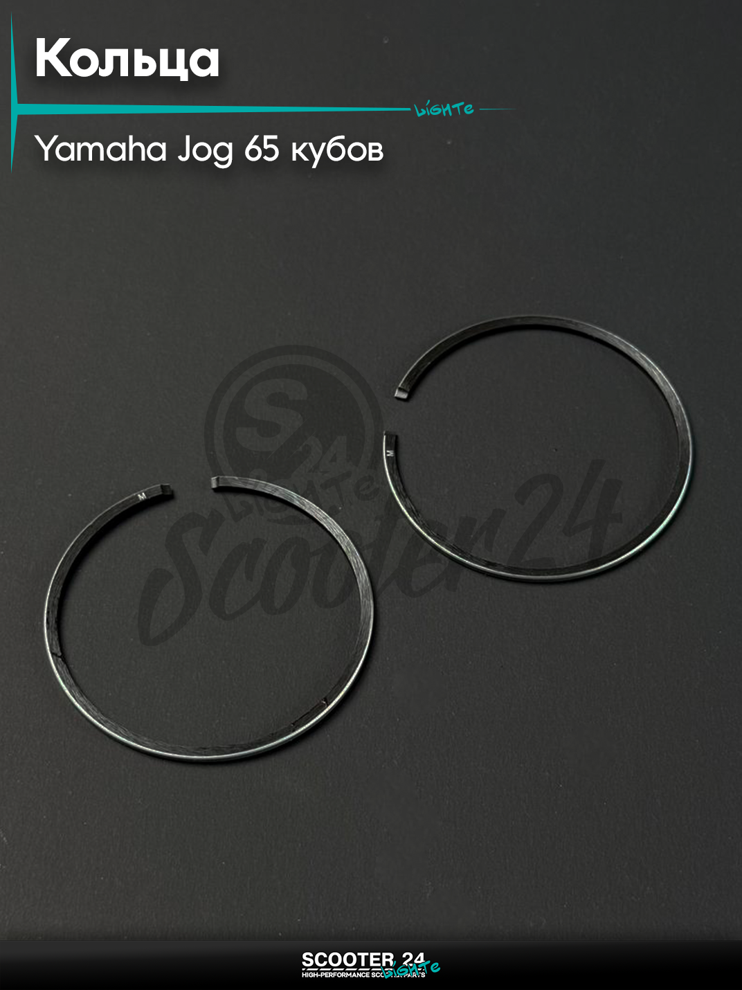 Кольца комплект на скутер YAMAHA JOG 65 / Ямаха Джог 3KJ, d 43