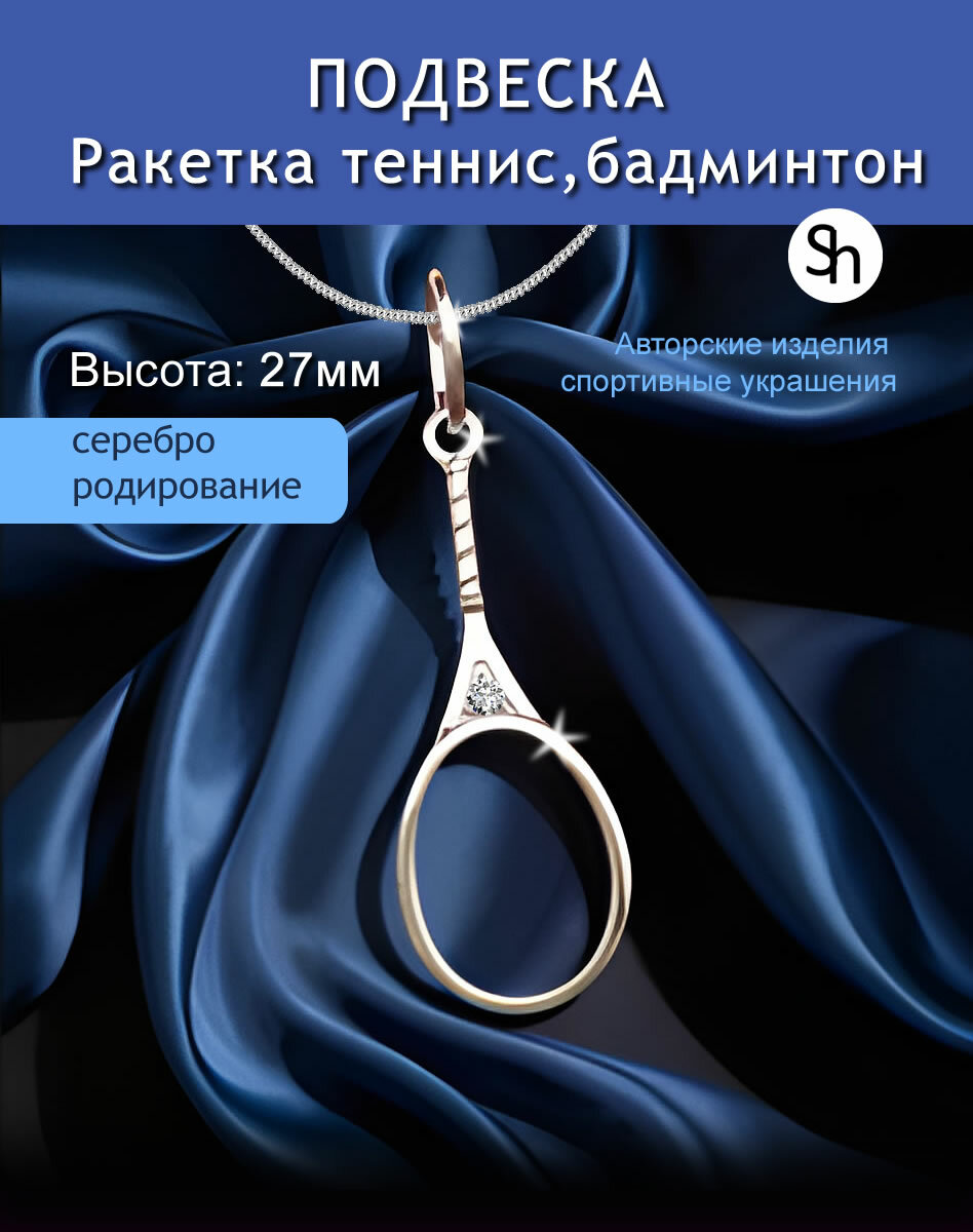 Подвеска S&H  Technology, фианит