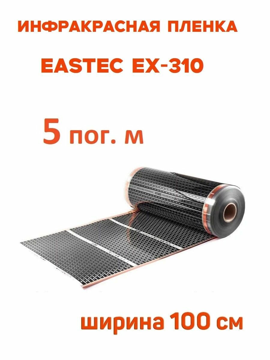 Инфракрасная пленка Eastec EX-310 ширина 100см нагревательная (на отрез) 5 м. пог