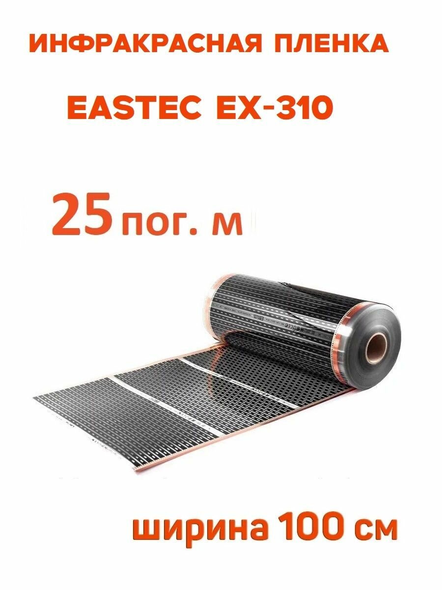 Инфракрасная пленка Eastec EX-310 ширина 100см нагревательная (на отрез) 25 м. пог