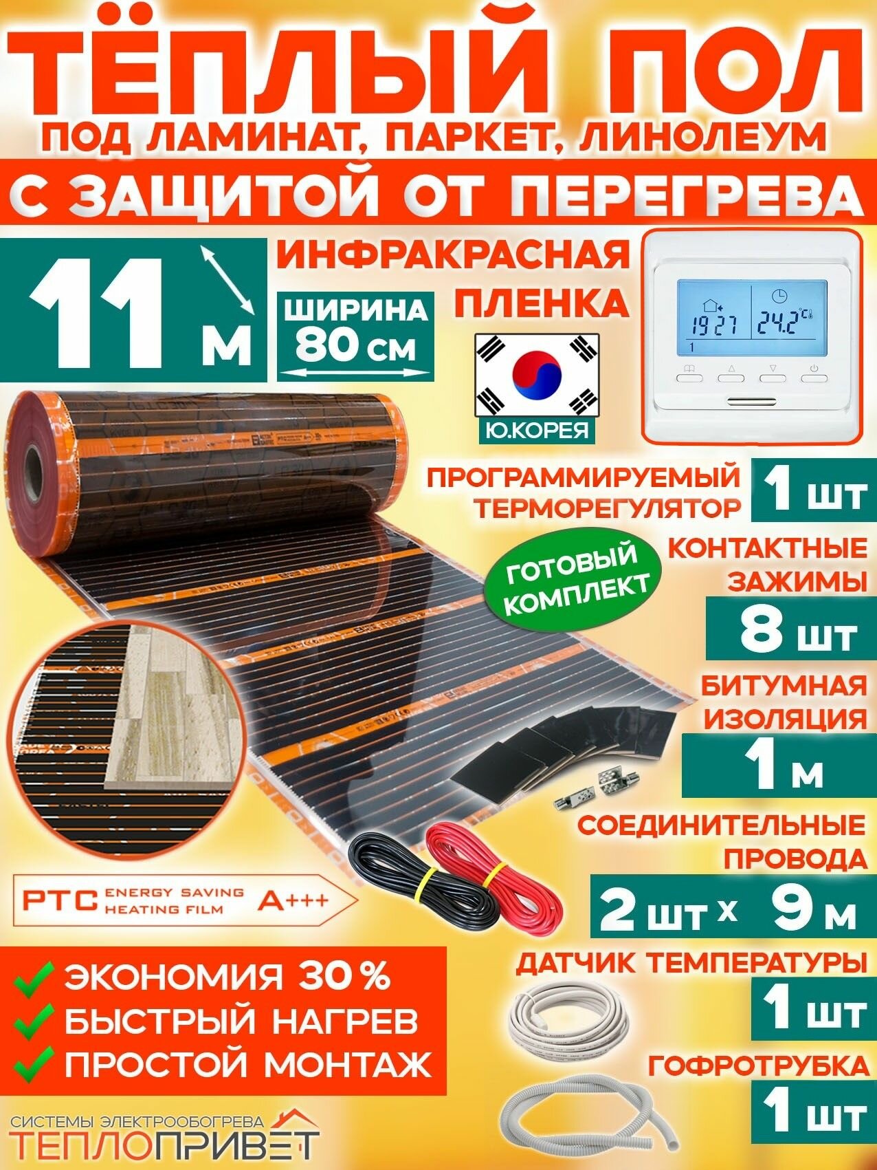 Инфракрасный теплый пол Eastec PTC 11 м х 80 см 1936 Вт саморегулирующий комплект TLS-80-11P + программируемый регулятор