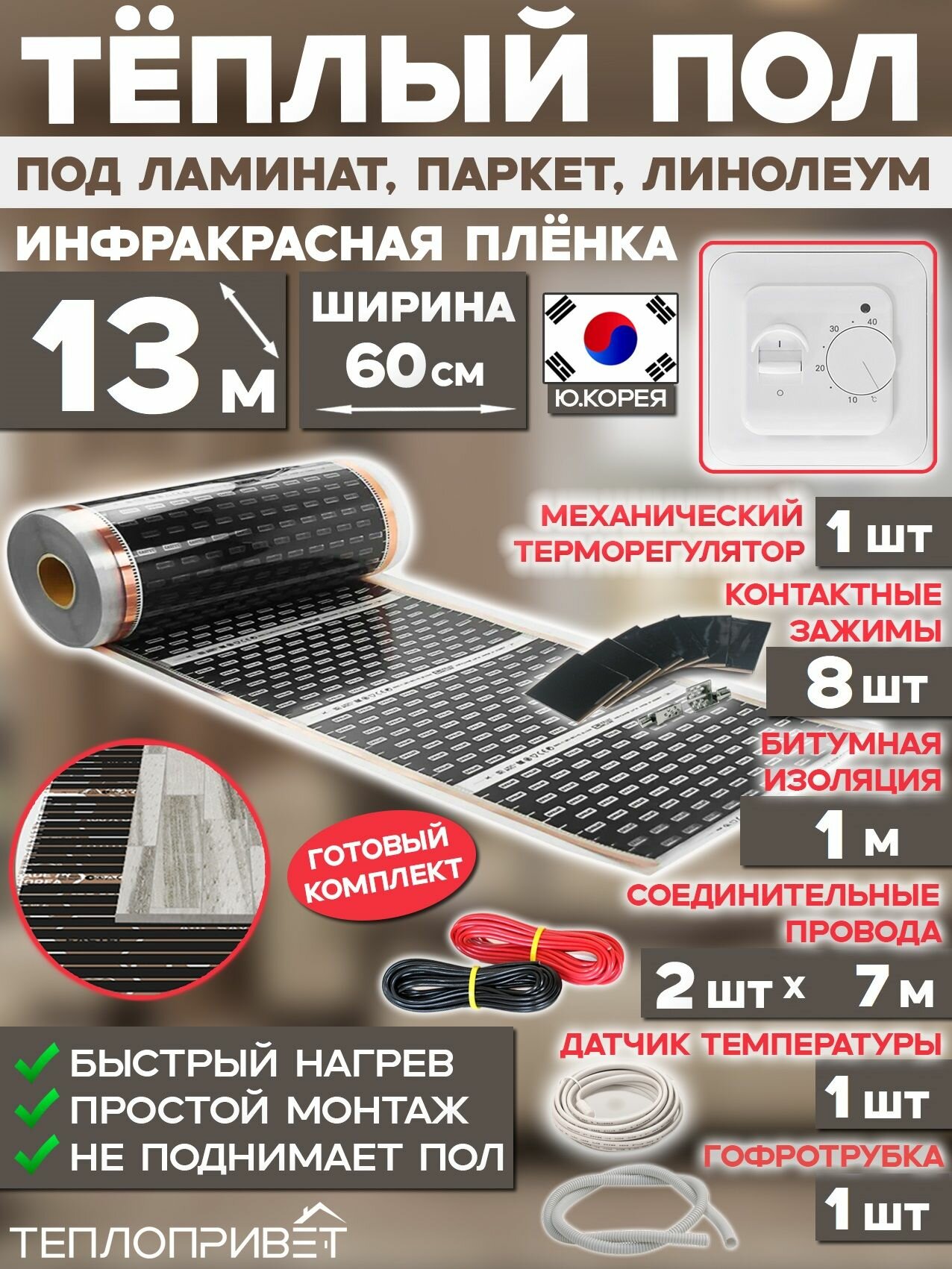 Инфракрасный теплый пол Eastec 13 м х 60 см 1716 Вт комплект EX-306-13 + механический терморегулятор