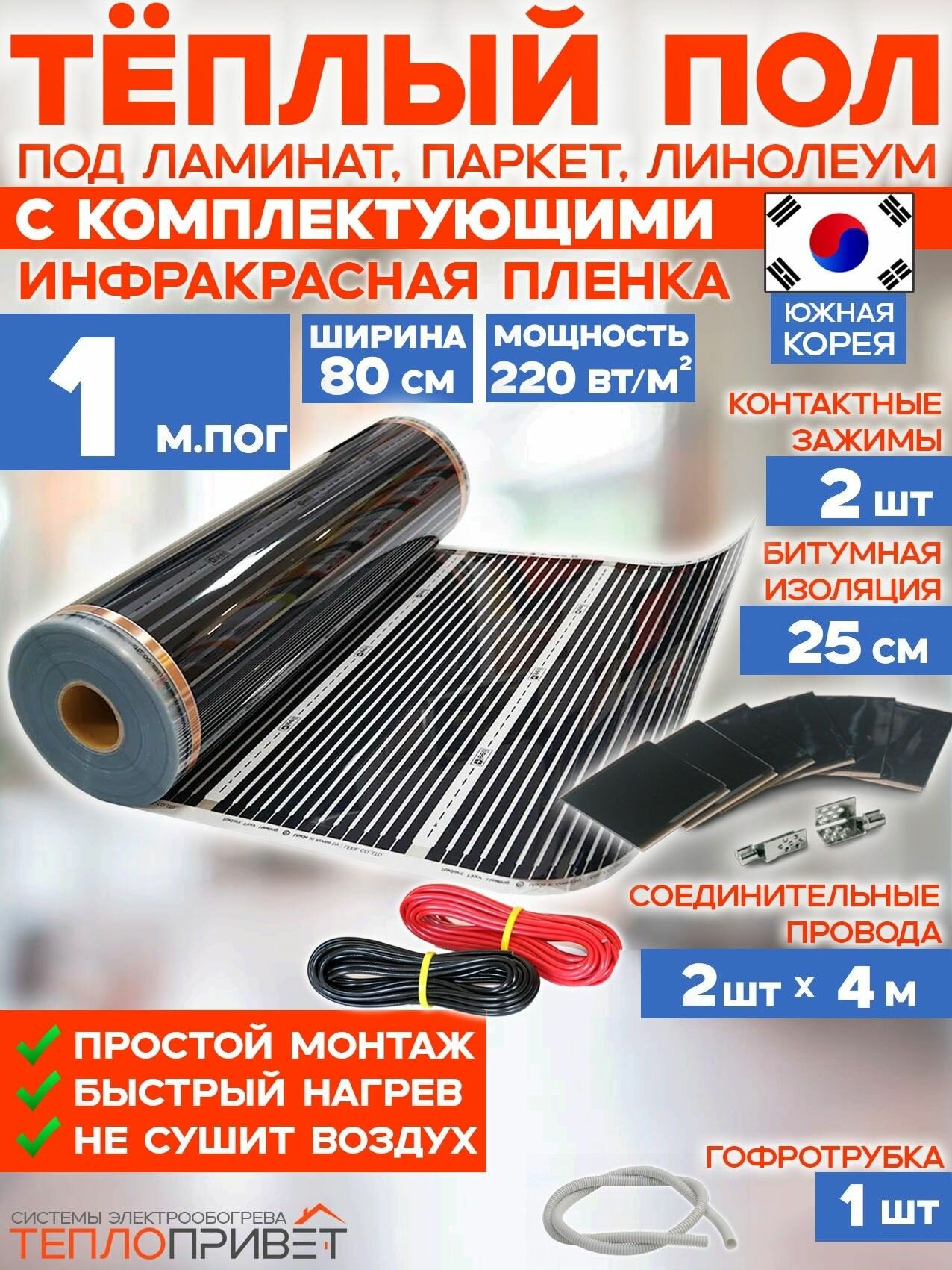 Инфракрасный теплый пол 1 м х 80 см 176 Вт комплект TL-80-1N без регулятора