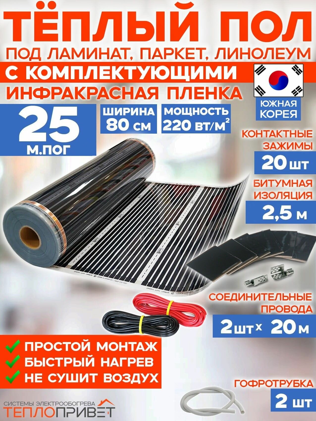 Инфракрасный теплый пол Rexva 25 м х 80 см 4400 Вт комплект TL-80-25N без терморегулятора под ламинат, линолеум