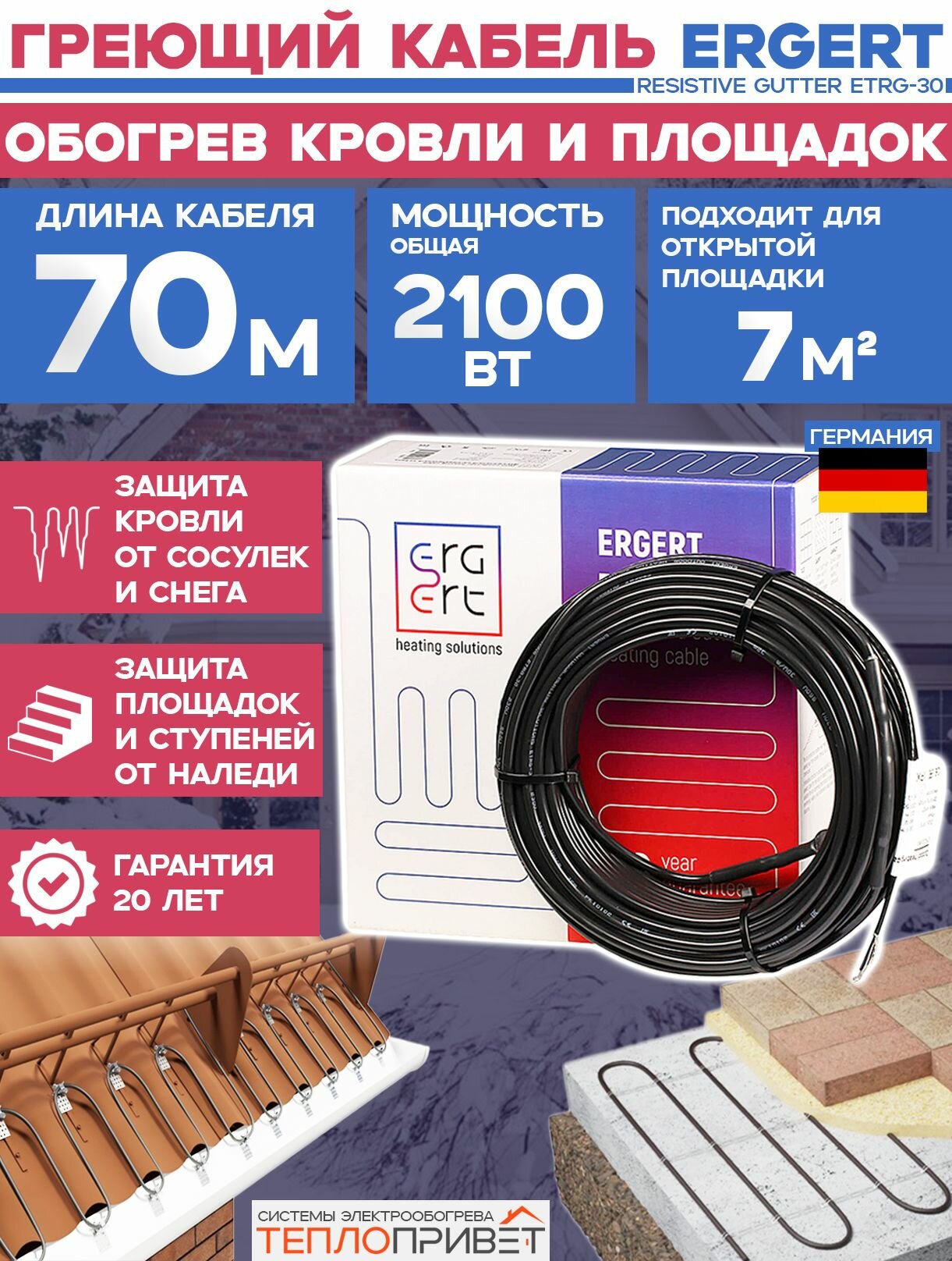 Греющий кабель для кровли Ergert ETRG-30 70 м 2100 Вт Resistive Gutter c УФ-защитой ETRG3002100 обогрев площадок, ступеней