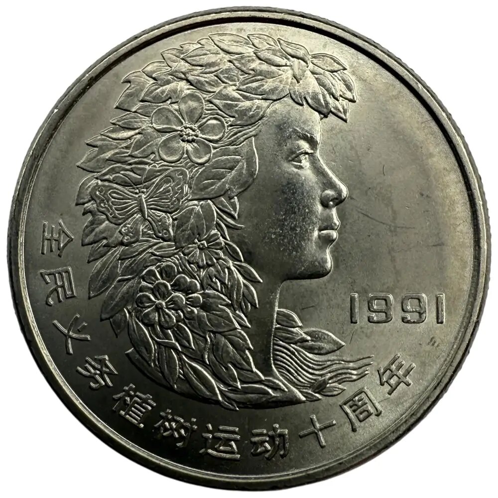 Китай (КНР) 1 юань 1991 г. (Фестиваль посадки деревьев - Голова женщины) (Лот №2)