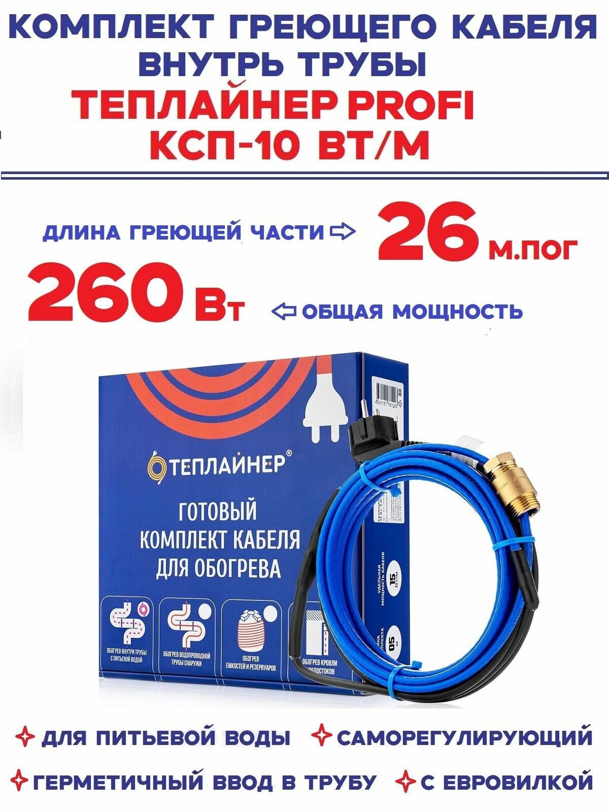 Греющий кабель Теплайнер PROFI КСП-10, 260 Вт 26 м саморегулирующийся для обогрева внутри трубы с питьевой водой