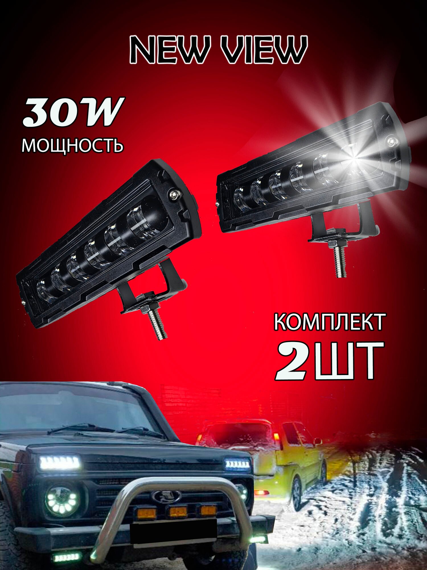 Мощные универсальные противотуманные фары 30 Вт. 2 шт. NEW VIEW.
