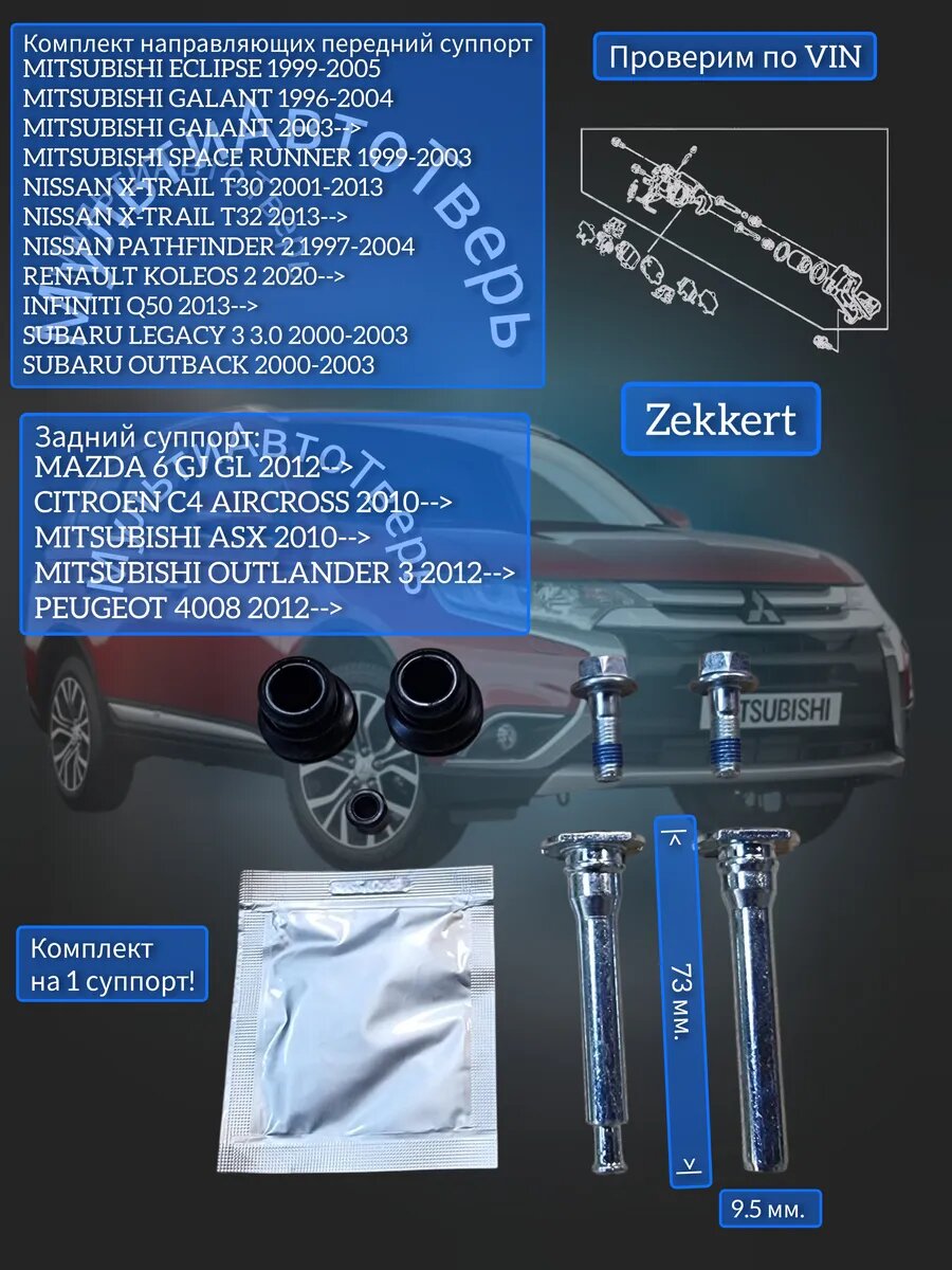 Комплект направляющих суппорта ASX OUTLANDER 3 MAZDA 6 GJ