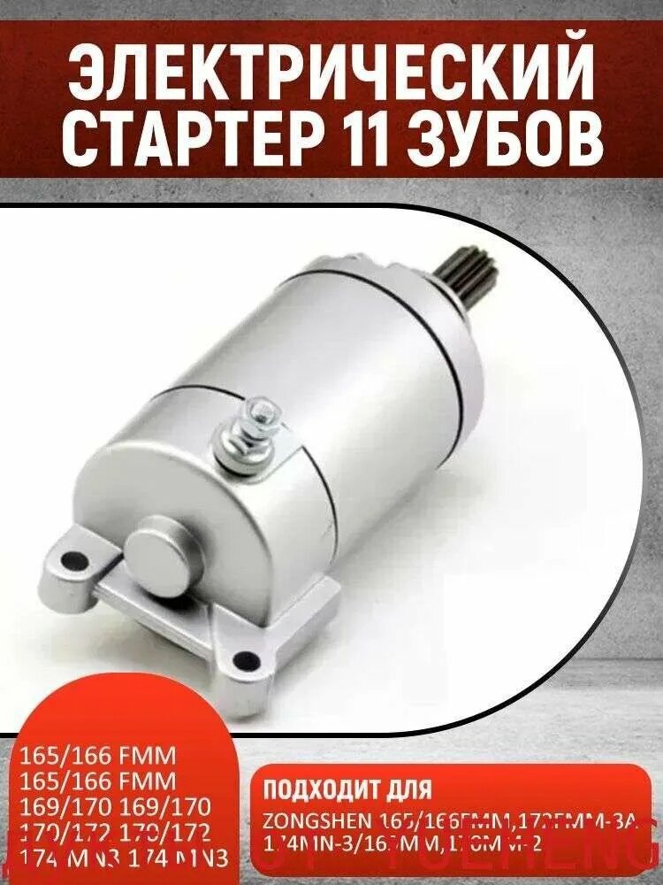 Электрический стартер 11 зубов для Zongshen 165/166FMM, 172FMM-3A, 174MN-3, 169MM, 170MM-2 для эндуро и кроссовых мотоциклов