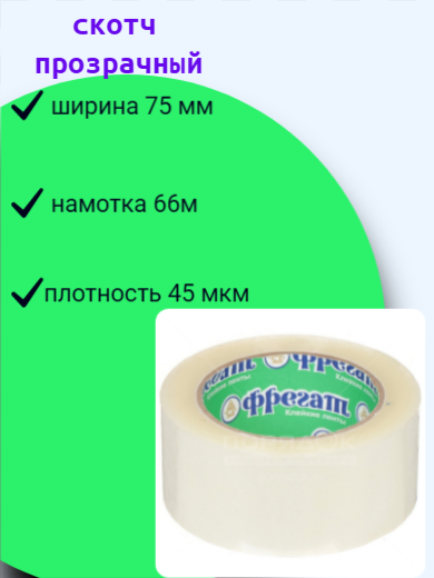 Фрегат / Клейкая лента / Скотч прозрачный 6 штук / скотч канцелярский / 75мм ширина 66 метров