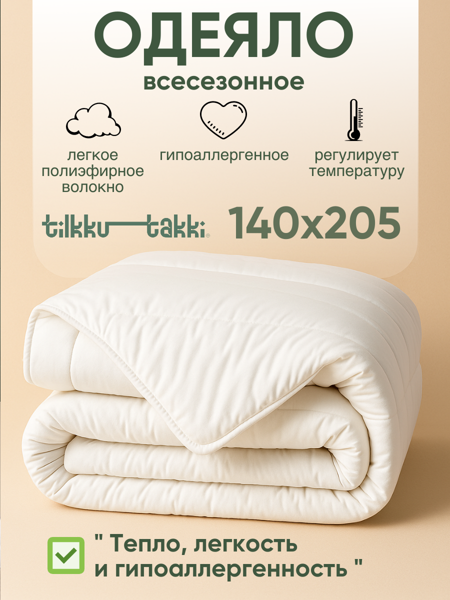 Одеяло Tilkku Takki, 1.5 спальное, всесезонное, легкое, стеганое, 140х205см, белое