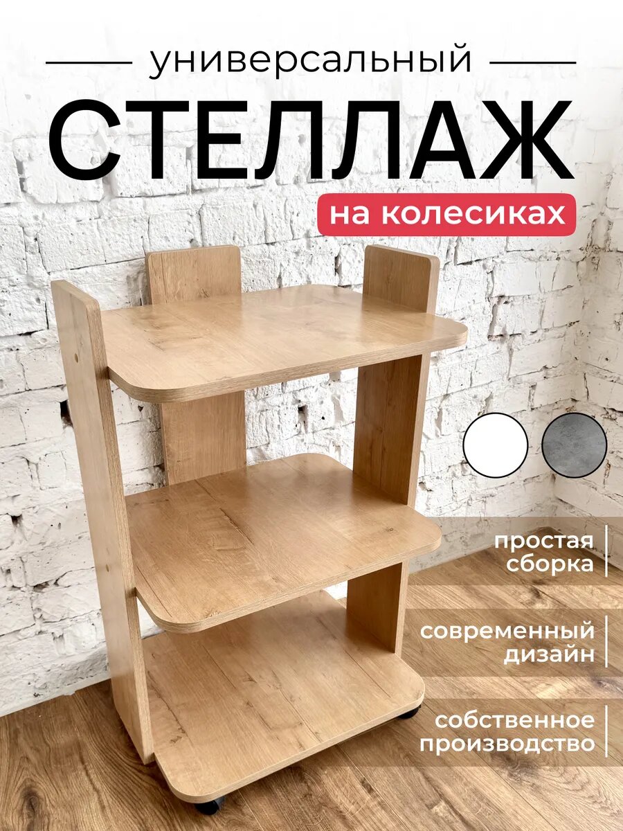 Этажерка на колесиках столик журнальный