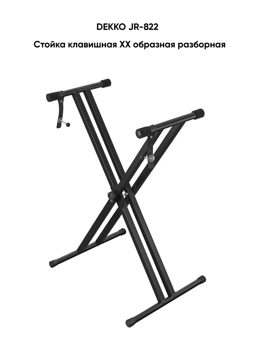 DEKKO JR-822 - Стойка клавишная ХХ образная разборная