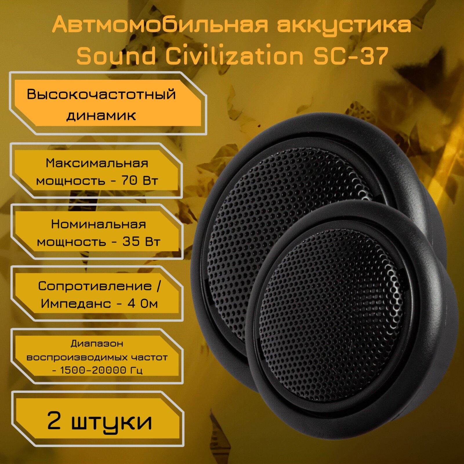 Автомобильная акустика динамики Sound Civilization SC-37 Kicx Высокочастотные динамики