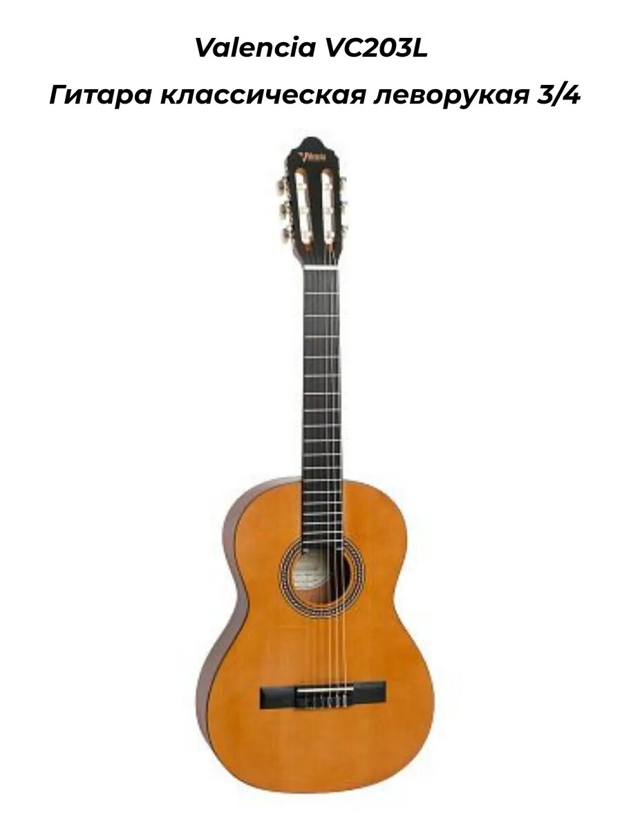 Valencia VC203L - Гитара классическая леворукая 3/4