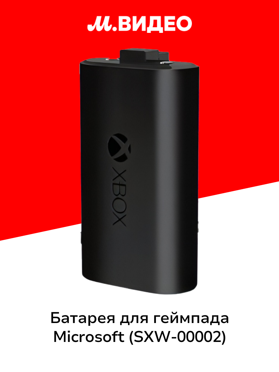 Батарея для геймпада Microsoft Xbox Series X, Xbox Series S, Xbox One (SXW-00002)