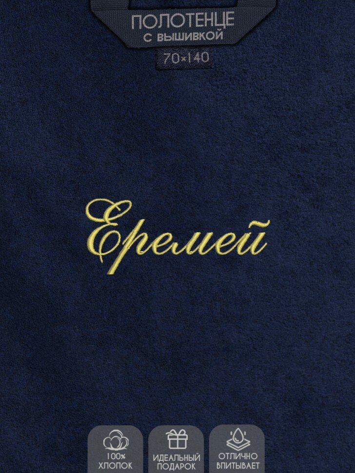 Полотенце с вышивкой "Еремей", синее
