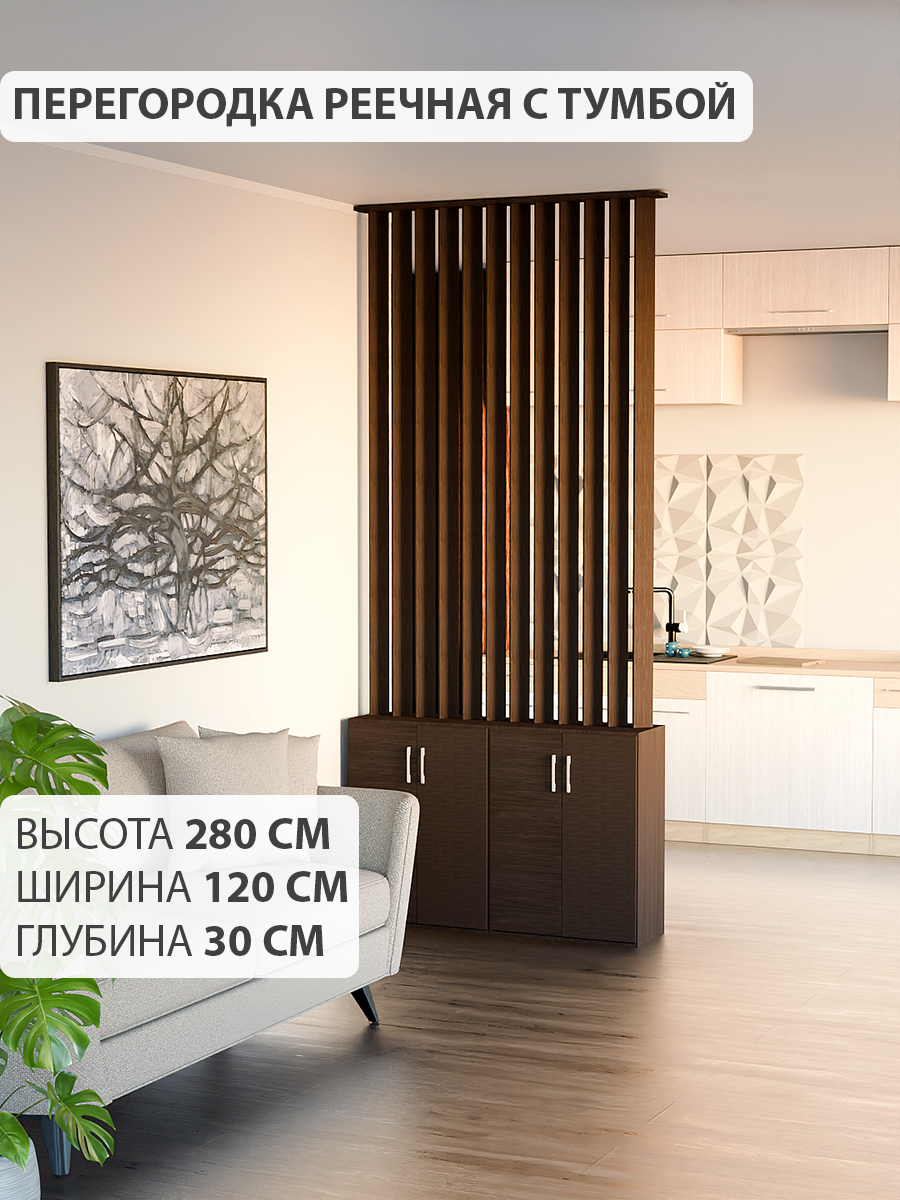 Перегородка реечная для зонирования комнаты. Стеллаж для зонирования. Высота 280 см, ширина 120 см. Венге.