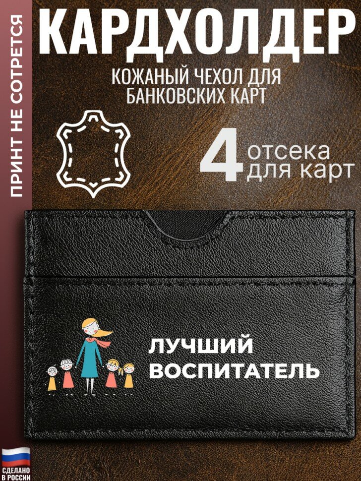 Кардхолдер "Лучший воспитатель"