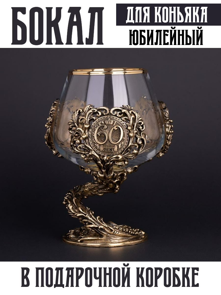 Бокал для коньяка "Юбилей" из бронзы от бренда "Ясный Сокол"