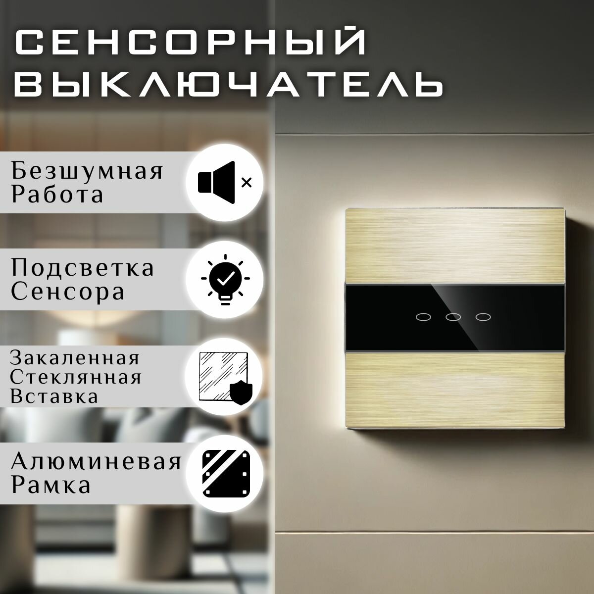 Сенсорный выключатель трехклавишный KLUST Basic с подсветкой 500W, панель алюминий и стекло золотой