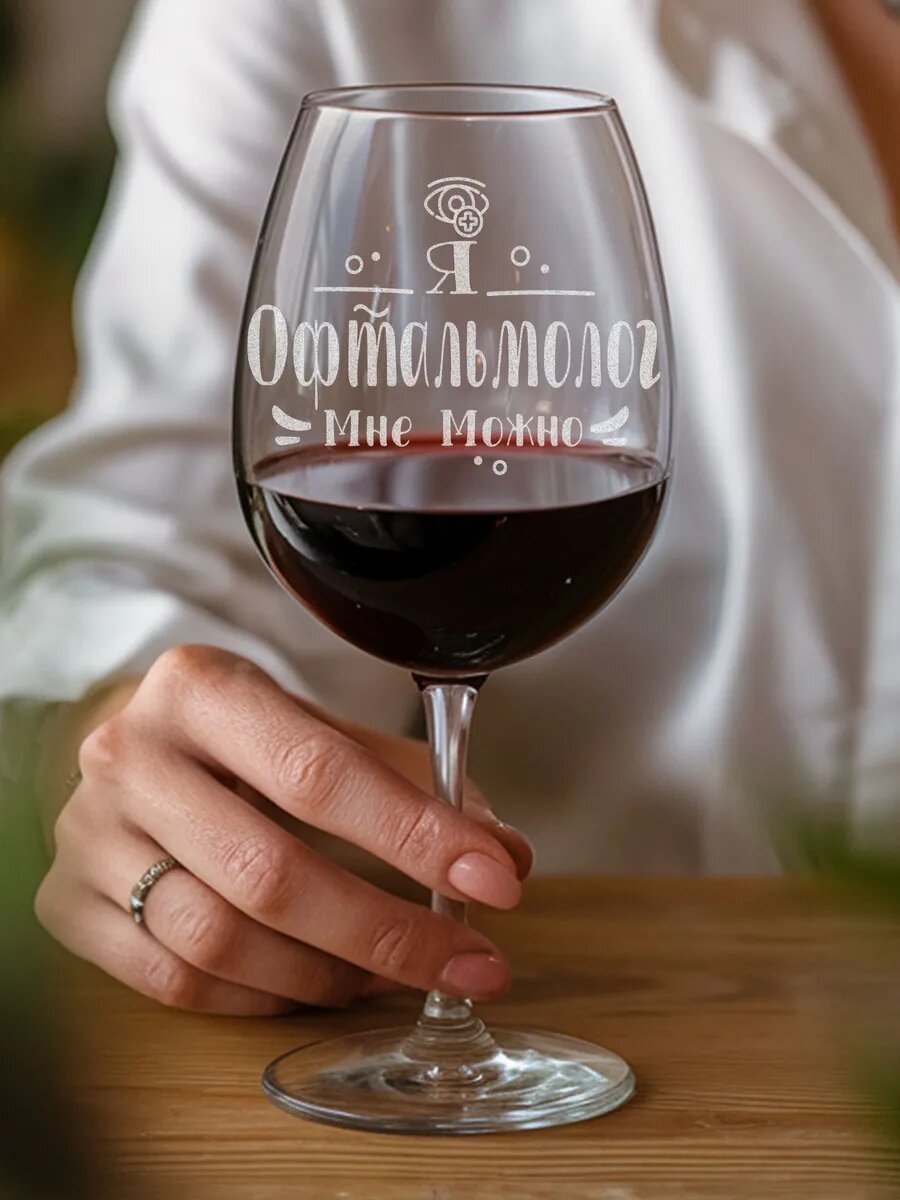 Бокал винный с гравировкой для Офтальмолога