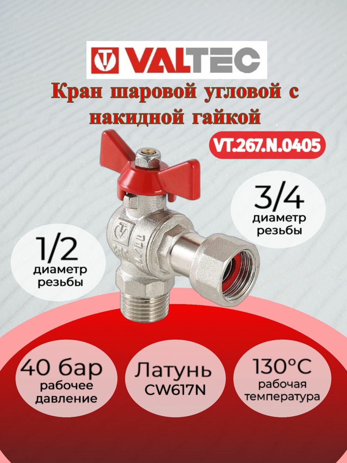 Кран шар. BASE угловой с накидной гайкой 1/2"х3/4" нар.-вн. VT.267. N.0405