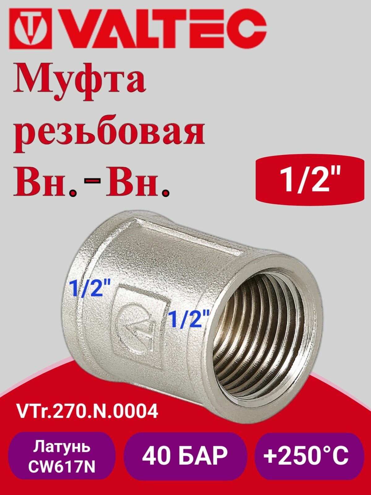 Муфта 1/2" вн.-вн. Valtec VTr.270. N.0004