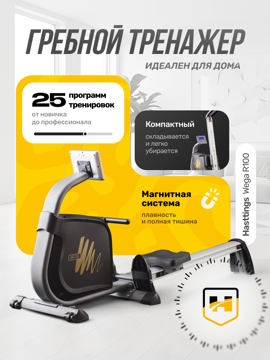 Тренажер гребной Hasttings Wega R100, складной, магнитный, максимальный вес пользователя 150кг